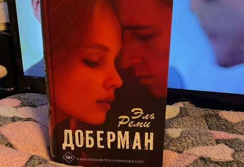 Книга Доберман Эль Реми