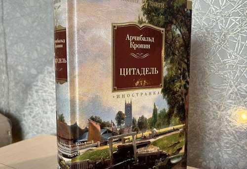 Цитадель" Арчибальд Кронин. Большие книги
