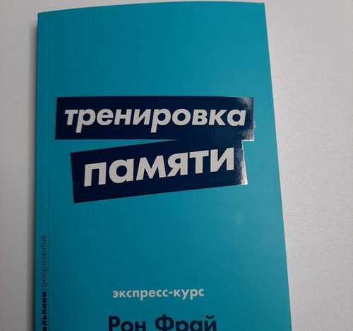Тренировка памяти" Рон Фрай