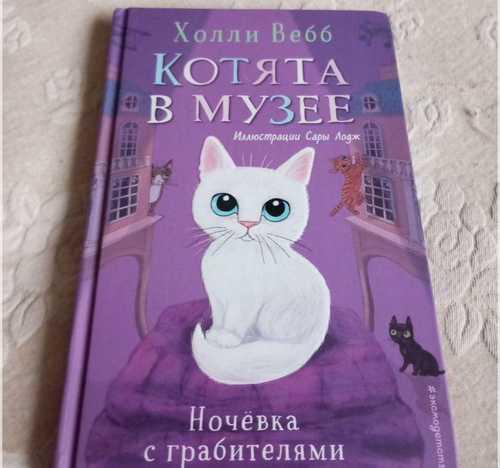 Книга *котята в музее;ночёвка с грабителями*