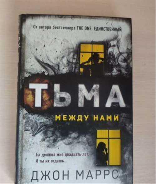Джон Марсс Тьма между нами