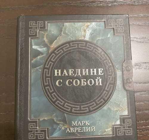 Наедине с собой Марк Аврелий
