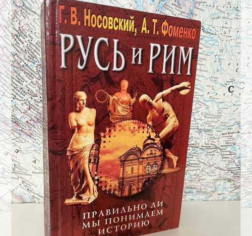 Русь и Рим/Г. В. Носовский, А. Т. Фоменко