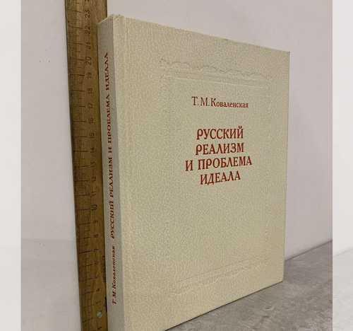 Коваленская Т.М. Русский реализм и проблема идеала