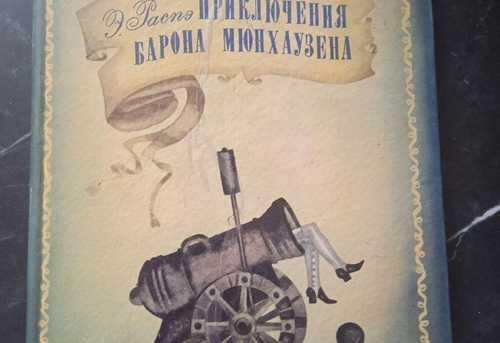 Э. Распэ. Приключение борона Мюнхгаузена 1976 г