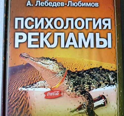 Психология рекламы. 3 книги