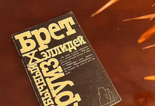 Необычный круиз. Брет Хэллидей
