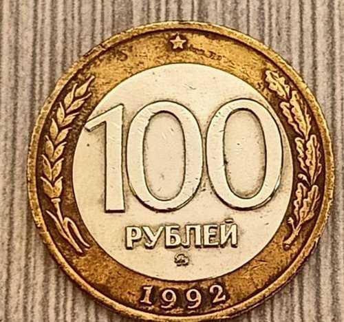 100 р 1992 года (ммд) биметаллические редкие