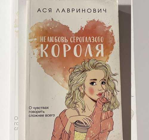 Книги. Ася Лавринович. Нелюбовь сероглазого короля