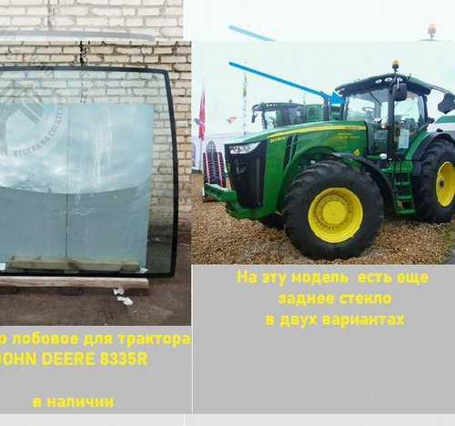 Стекло лобовое для трактора john deere 8335R