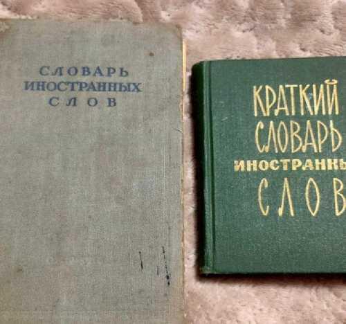 Словарь иностранных слов