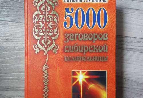 5000 тысяч заговоров сибирской целительности