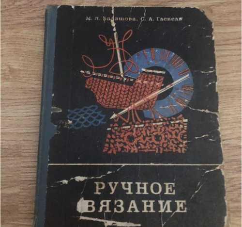 Книга ручное вязание