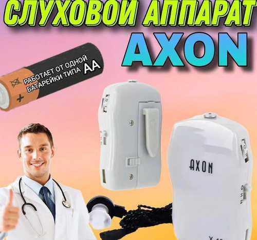 Слуховой аппарат axon карманный