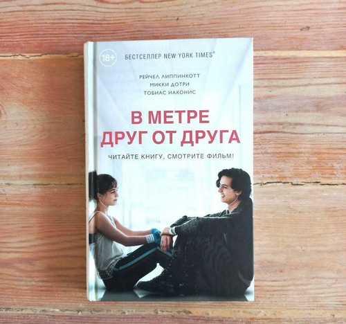 В метре друг от друга роман Липпинкот Рейчел