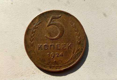 Монета 5 копеек 1924 года