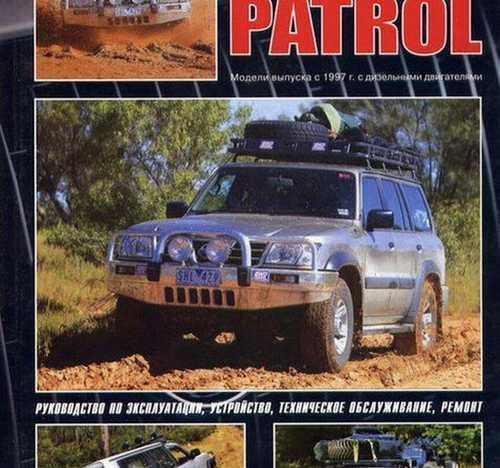 Книга Nissan Patrol 1997 по н.в. дизельн.дв