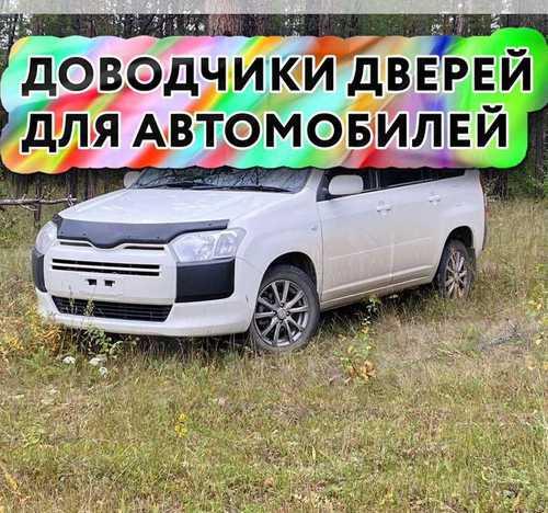 Доводчики дверей Toyota Succeed 2014-н.в