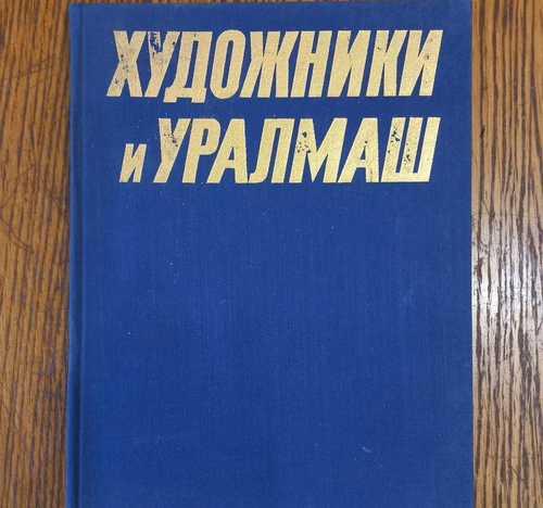 Книга Художники и Уралмаш.1983 год