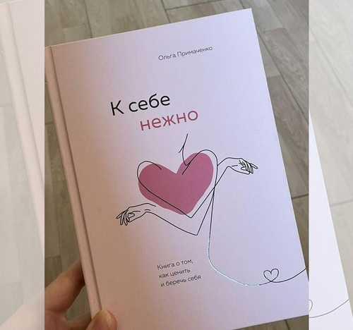 К себе нежно книга