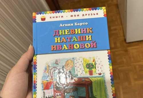 Дневник Наташи Ивановой книга