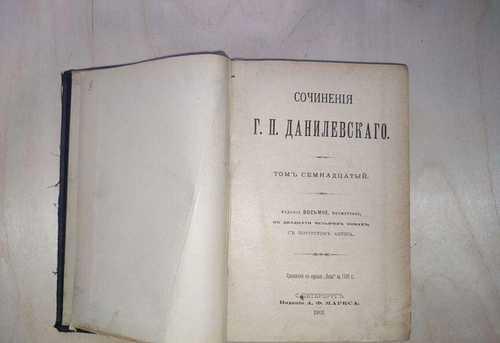 Сочинения Г. П. Данилевского. Том 17-20.1901г