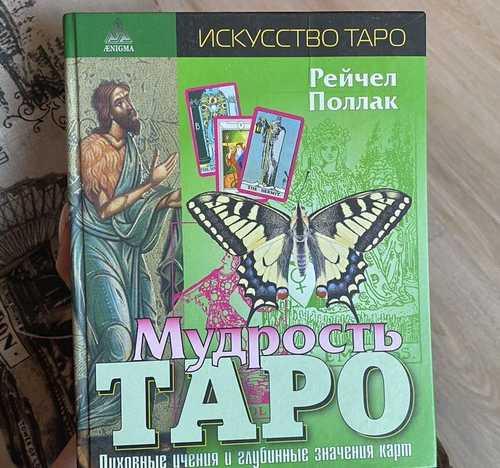 Мудрость таро