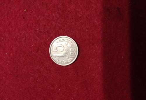 Монета 15 коп. 1990 г. полный раскол штемпеля