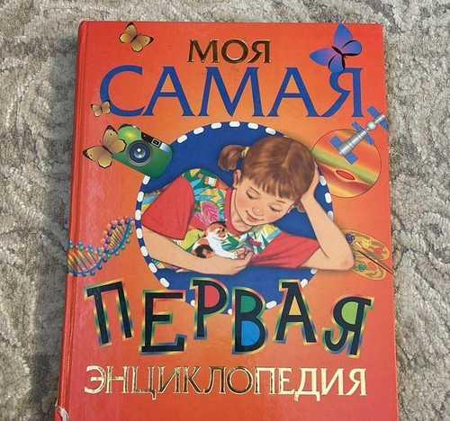 Книга для детей моя самая первая энциклопедия