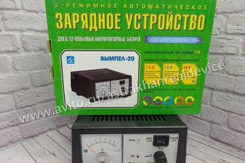 Надёжное зарядное устройство,Вымпел 20, гарантия