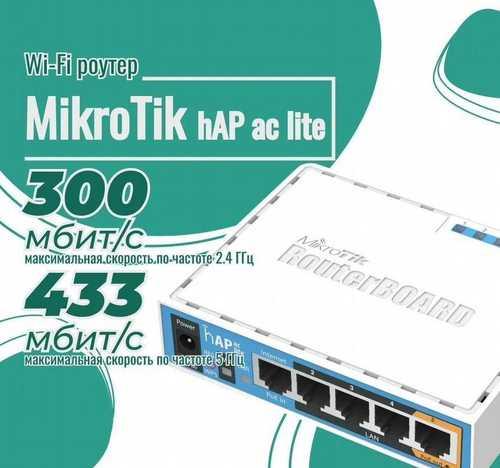 Роутер - MikroTik routerboard hAP ac lite