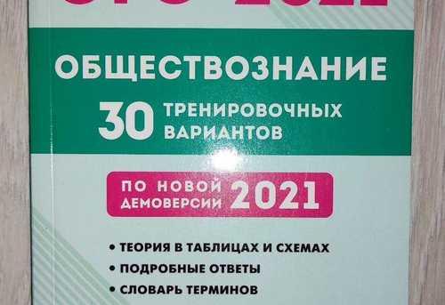 Егэ-2021. Обществознание. 30 вариантов. Чернышова