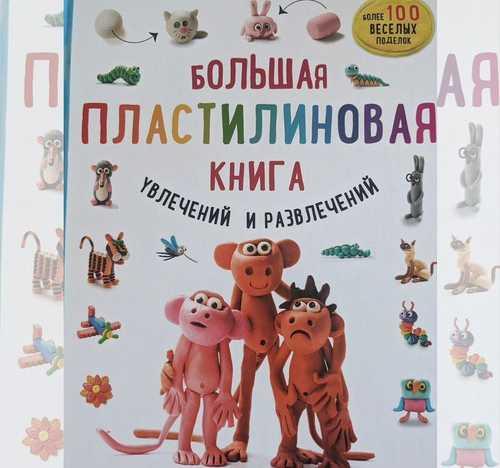 Большая пластилиновая книга. Сергей Кабаченко