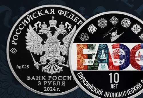 Памятная Монета "eaэc" Ag Номинал 3 рубля