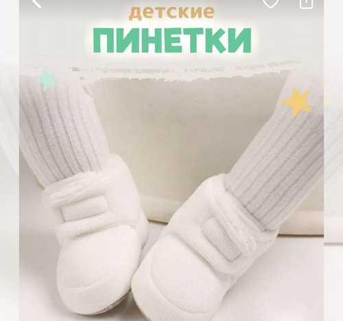 Пинетки