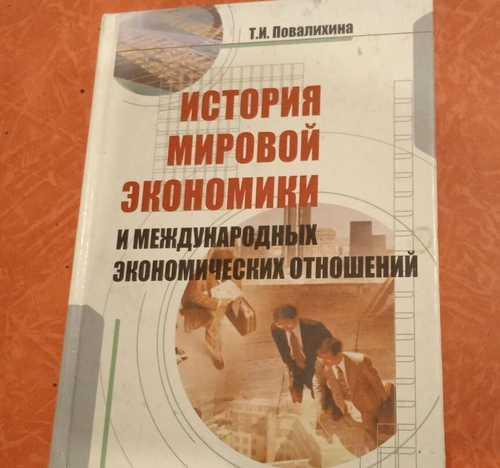 История мировой экономики международных отношений