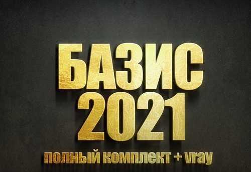 Базис Мебельщик 2021 + библиотека