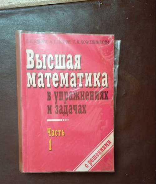 Высшая математика Данко