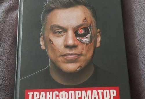 Трансформатор. Трансформатор 2. Книга