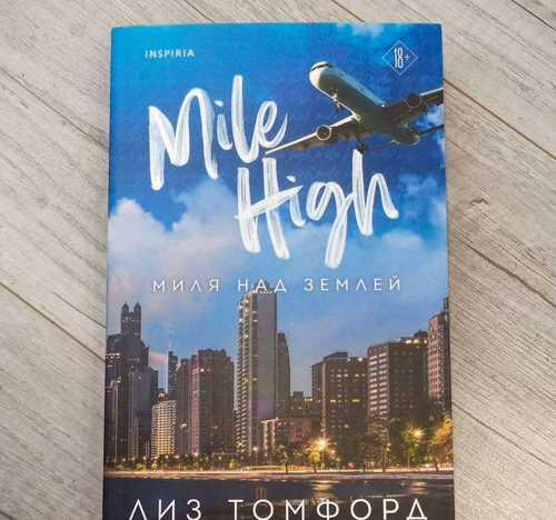 Лиз Томфорд миля над землёй