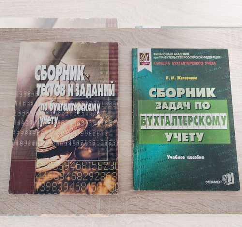 Сборник тестов и задач по бухгалтерскому учёту-2шт