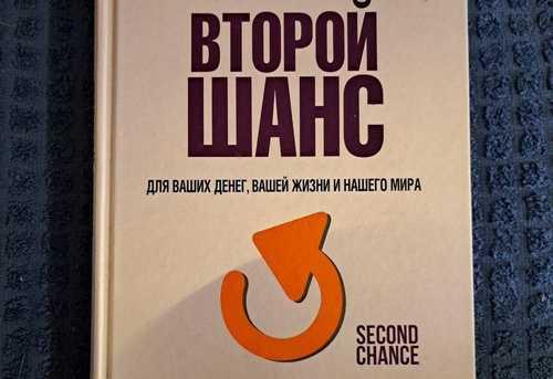 Книга второй шанс