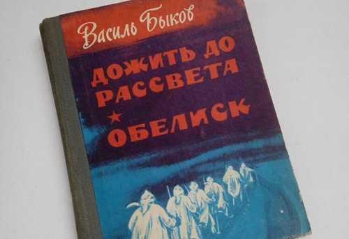 Василь Быков, Дожить до рассвета, Обелиск