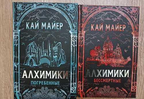 Кай Майер Алхимики 2 тома