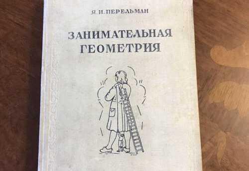 Перельман Я.И. Занимательная геометрия.1936
