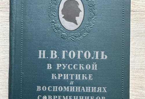 Н. В. Гоголь в русской критике и воспоминаниях
