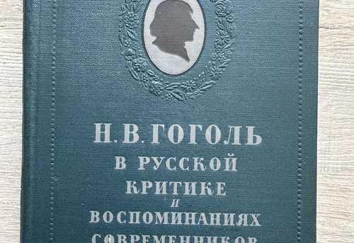 Н. В. Гоголь в русской критике и воспоминаниях