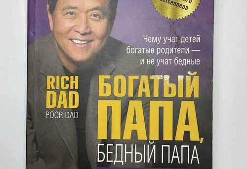 Книга богатый папа