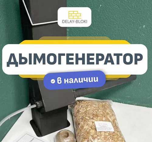 Дымогенератор