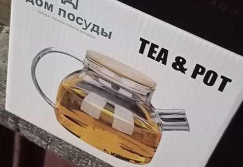 Чайник заварочный новый tea and pot